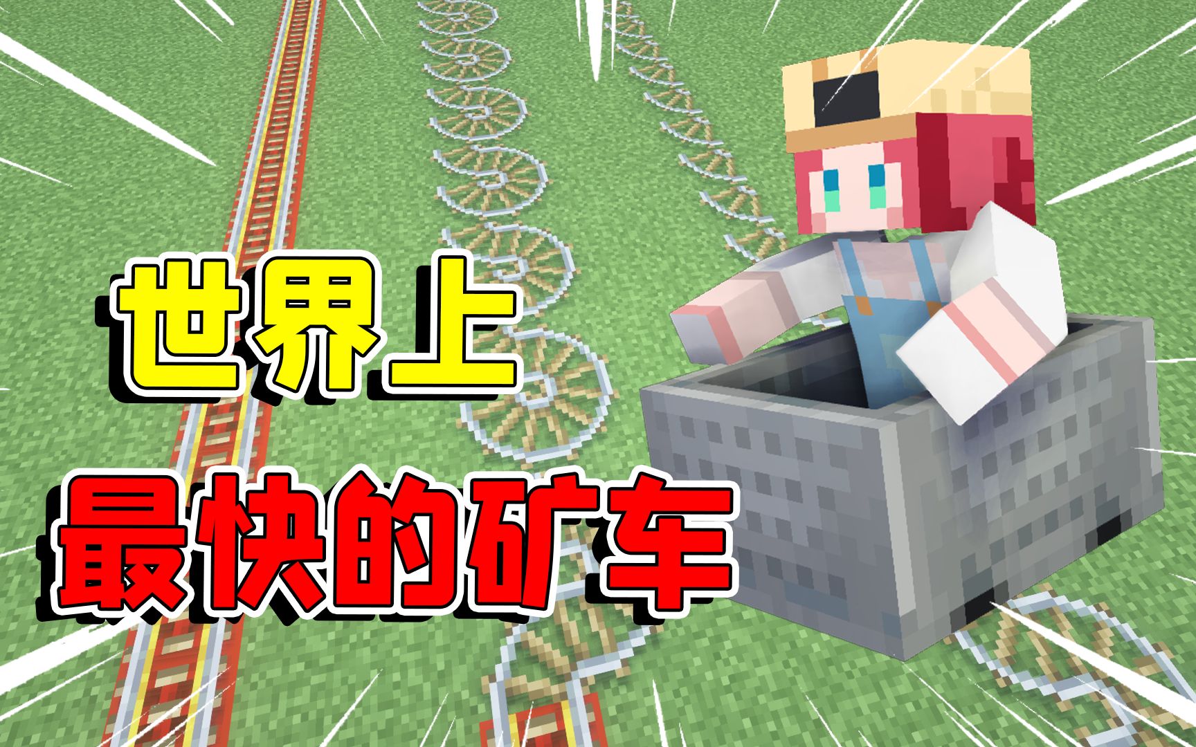 我的世界:世界上最快的矿车?我做了一个小时才成功!
