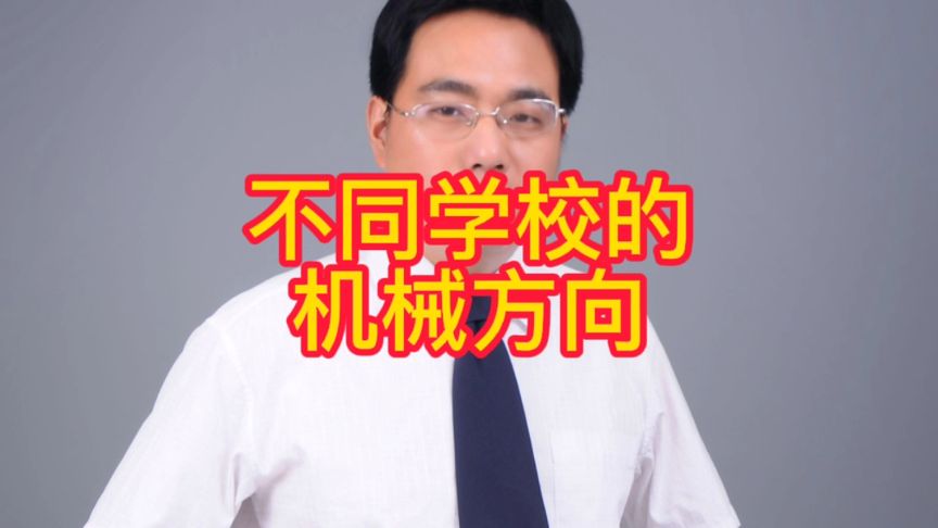 专业解读之机械设计制造及其自动化 不同大学的方向