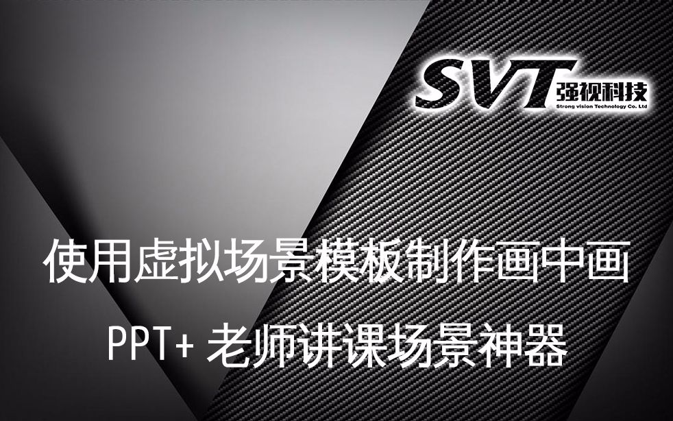 PPT+老师讲课场景偷懒神器-如何使用虚拟场景模板制作画中画