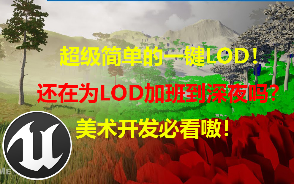 超简单的一键LOD!美术开发の福音!UE4蓝图小工具【JK】
