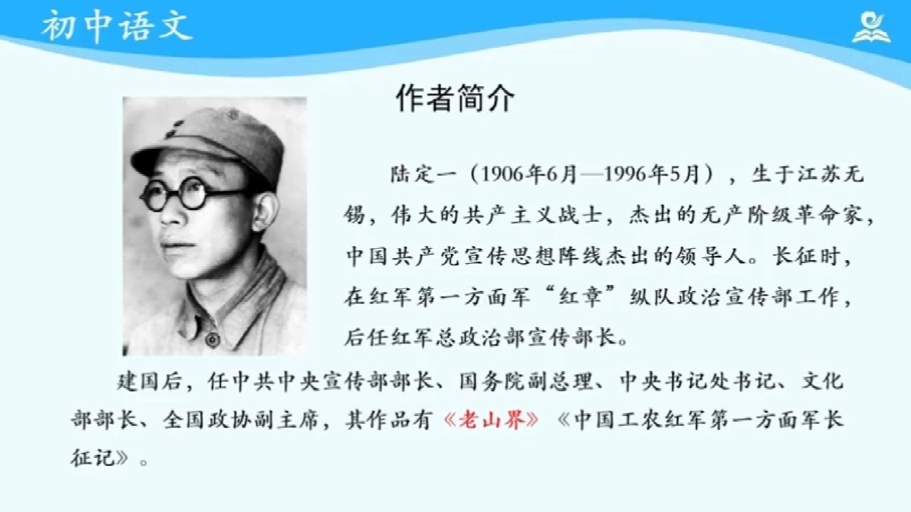 老山界(第一课时)