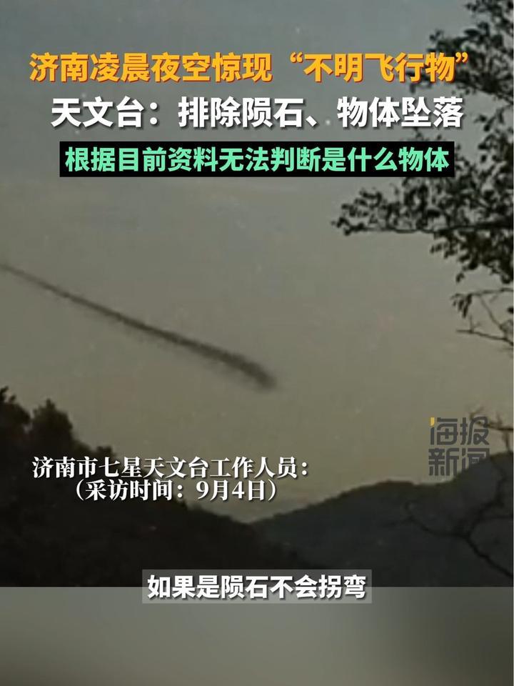 济南凌晨夜空惊现"不明飞行物"天文台:排除陨石、物体坠落,根据目前...