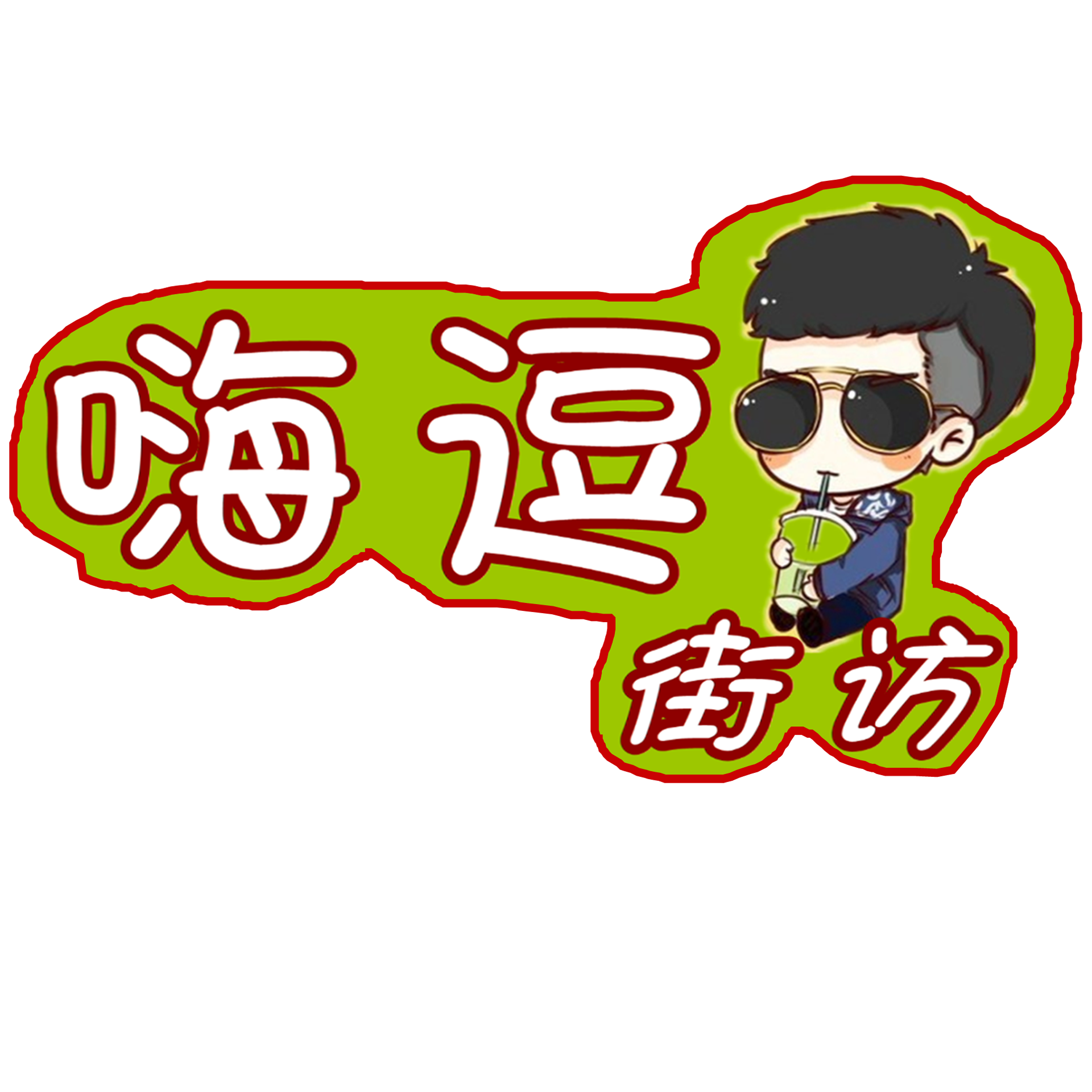 嗨逗街访 