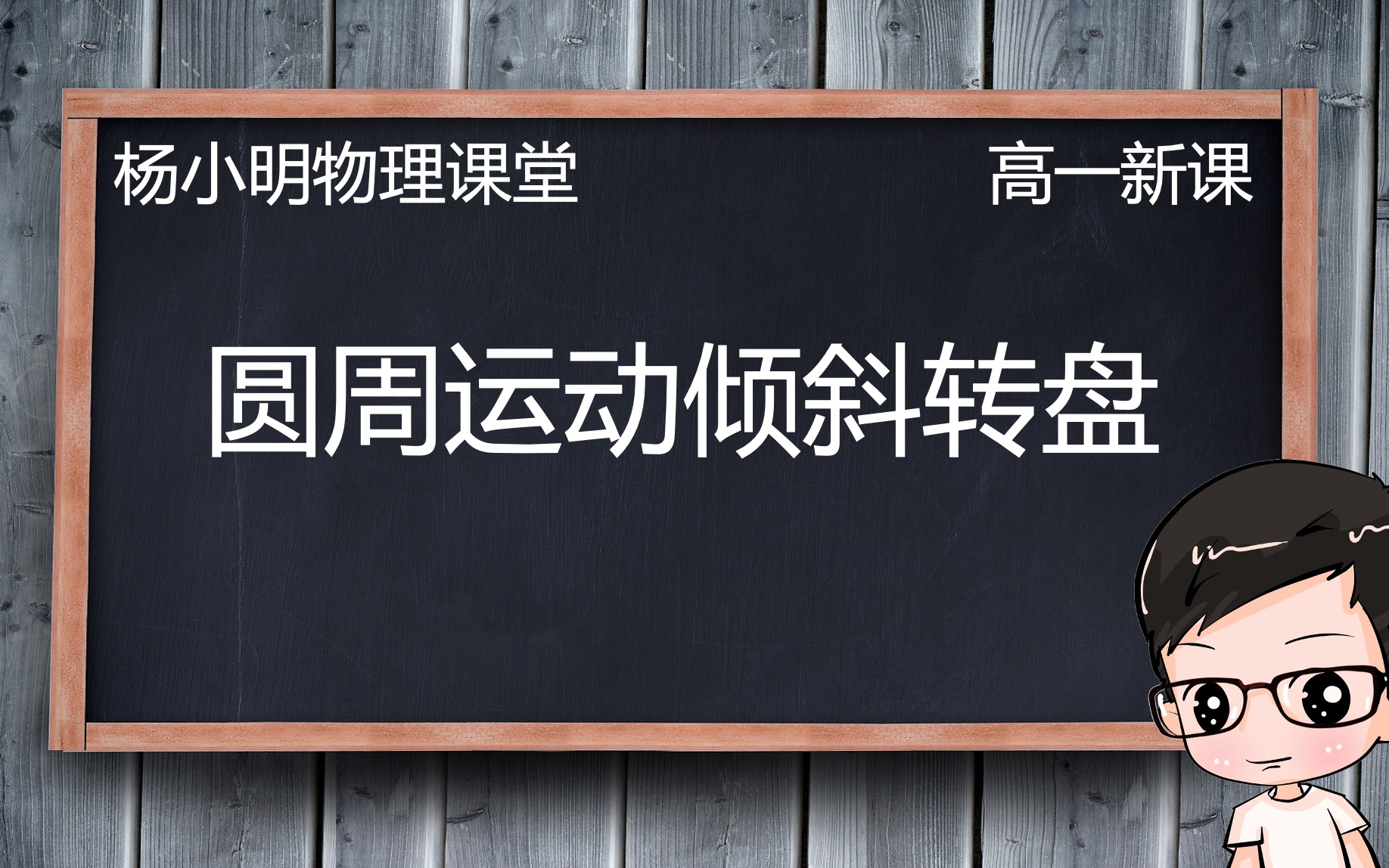 圆周运动临界问题——倾斜转盘