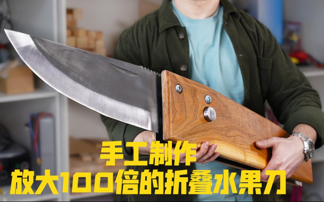 国外小哥脑洞大开,用高碳钢制作一把超大的折叠水果刀,怎么使用成了...