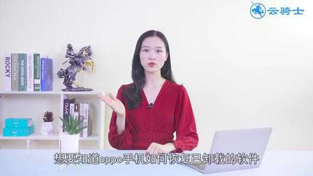 手机软件不小心删除了?如何恢复原样呢?只需一招就能轻松恢复!
