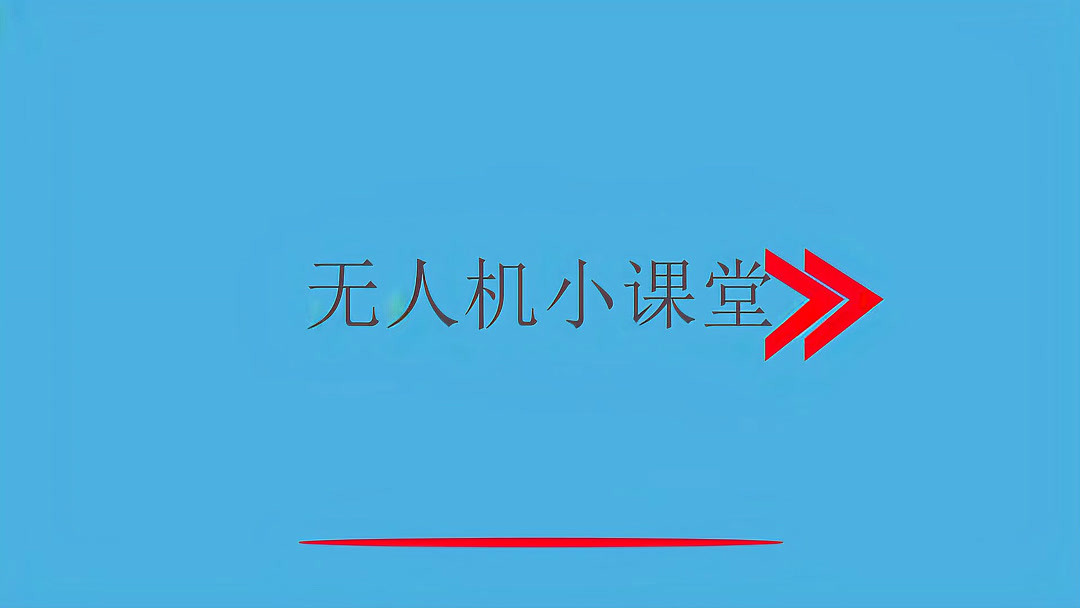 无人机航测建模过程讲解