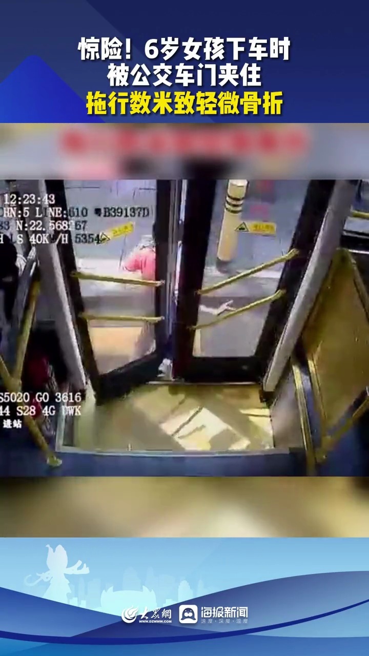 惊险!6岁女孩下车时被公交车门夹住拖行数米致轻微骨折 #你怎么看 #惊险瞬间 #监控下的一幕