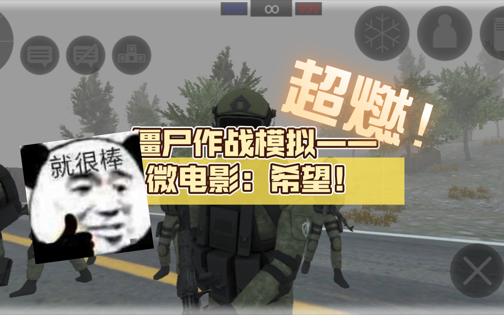 僵尸作战模拟——微电影:希望!