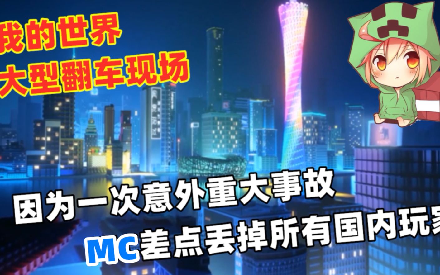 我的世界:MC的意外重大事故,差点丢掉国内玩家市场!
