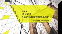 ECHO老师的课程-企业的预算管理