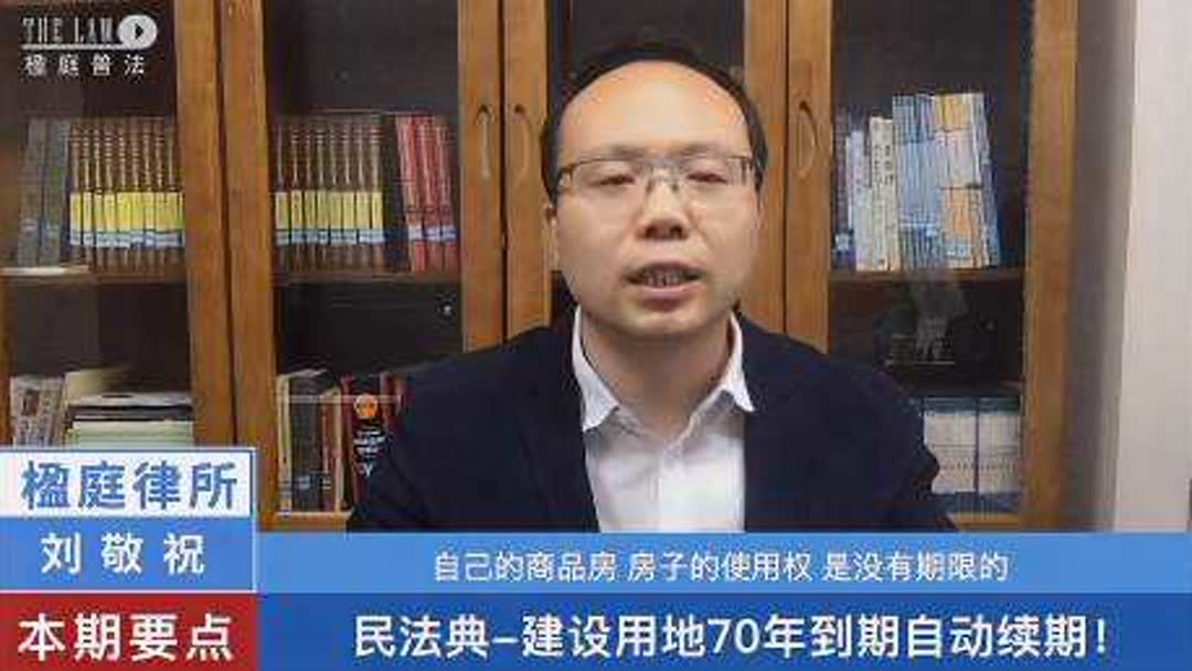 《民法典》关于建设用地70年到期自动续期!