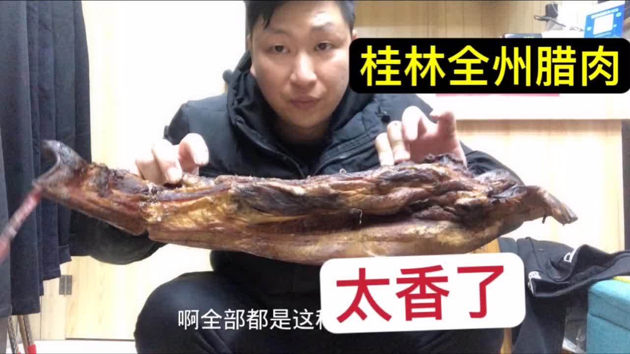 桂林全州腊肉,奶奶给我寄来一大箱,炒着吃太香了,一家人抢着吃