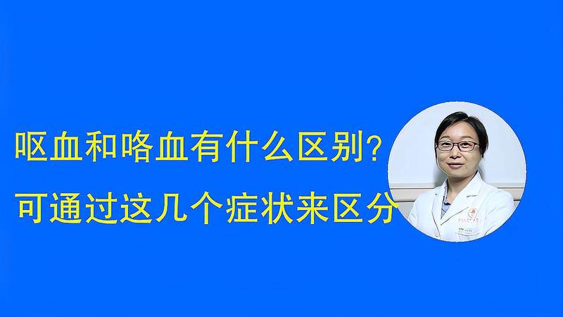 呕血和咯血有什么区别?医生:可通过这几个症状来区分