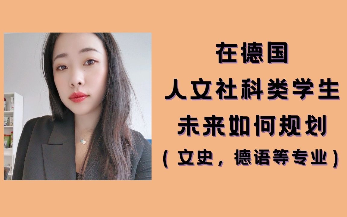 在德国学习人文社科类专业学生的未来如何走?|文科出路|德国求职