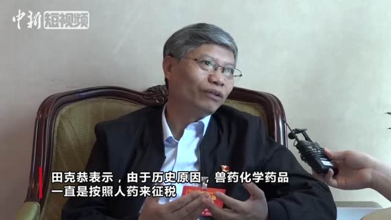 全国人大代表建议:兽药化学药品应区别人药 免征增值税