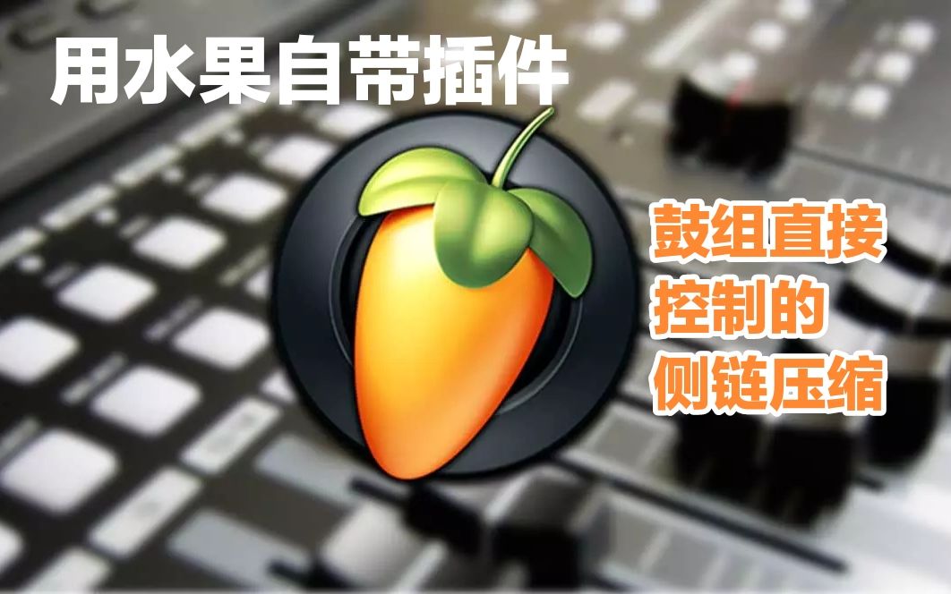 【FL Studio】如何用自带插件做鼓组直接控制的侧链压缩