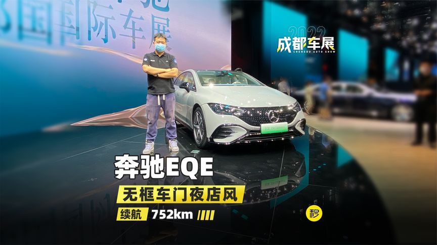 外观内饰夜店风 无框车门是亮点 成都车展体验奔驰EQE