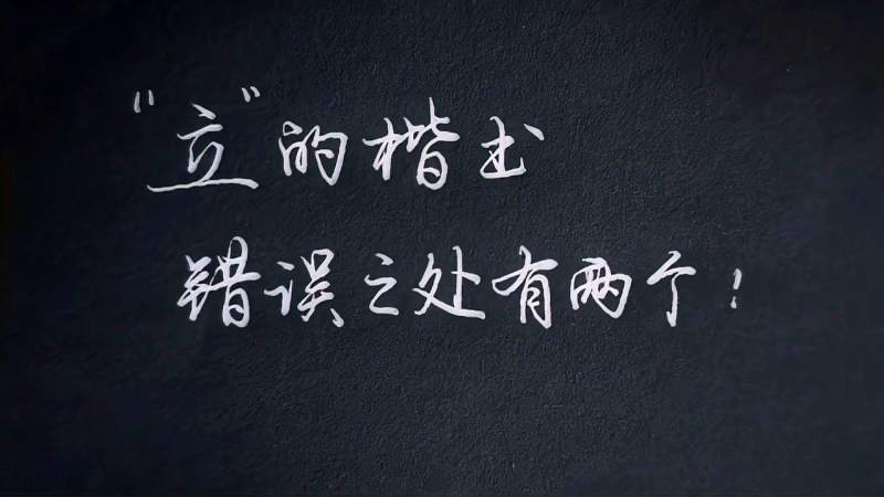 硬笔楷书“立”,重点讲解对点的写法,同时还有两个要点