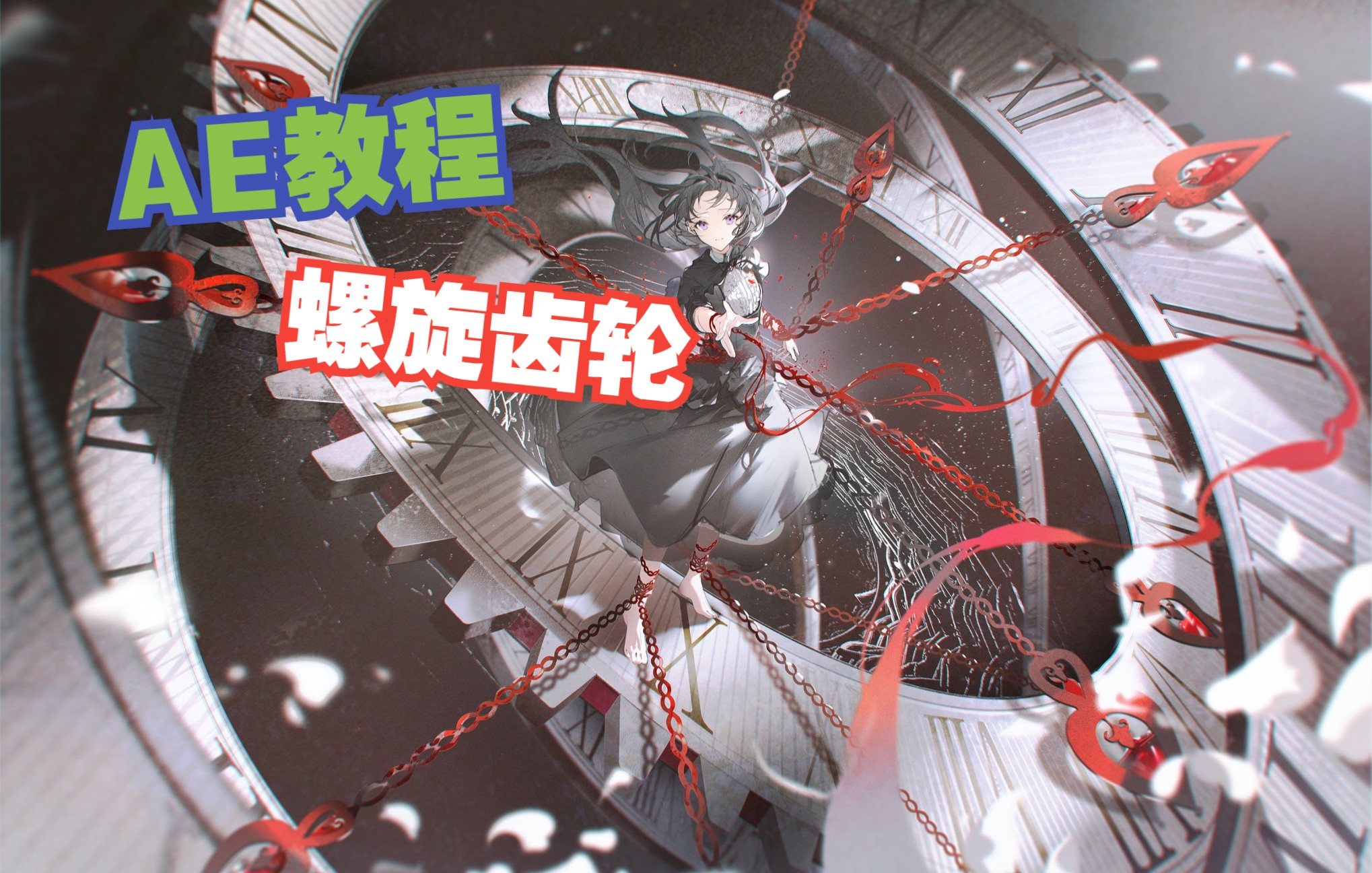 【AE教程】命运の螺旋齿轮