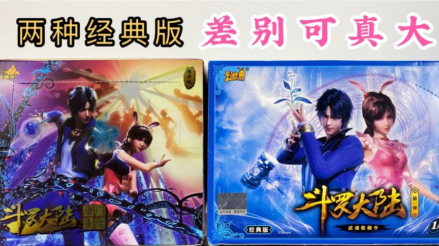 斗罗大陆经典版卡牌,盗版与正版对比,正版一张好卡都拆不到!