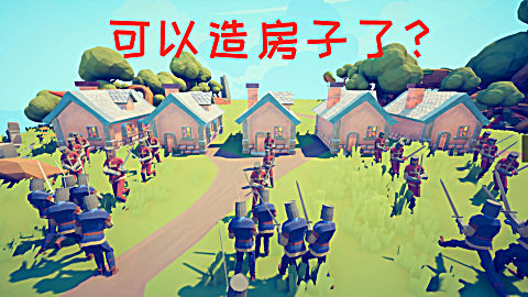 全面战争模拟器:这游戏还可以造房子了?