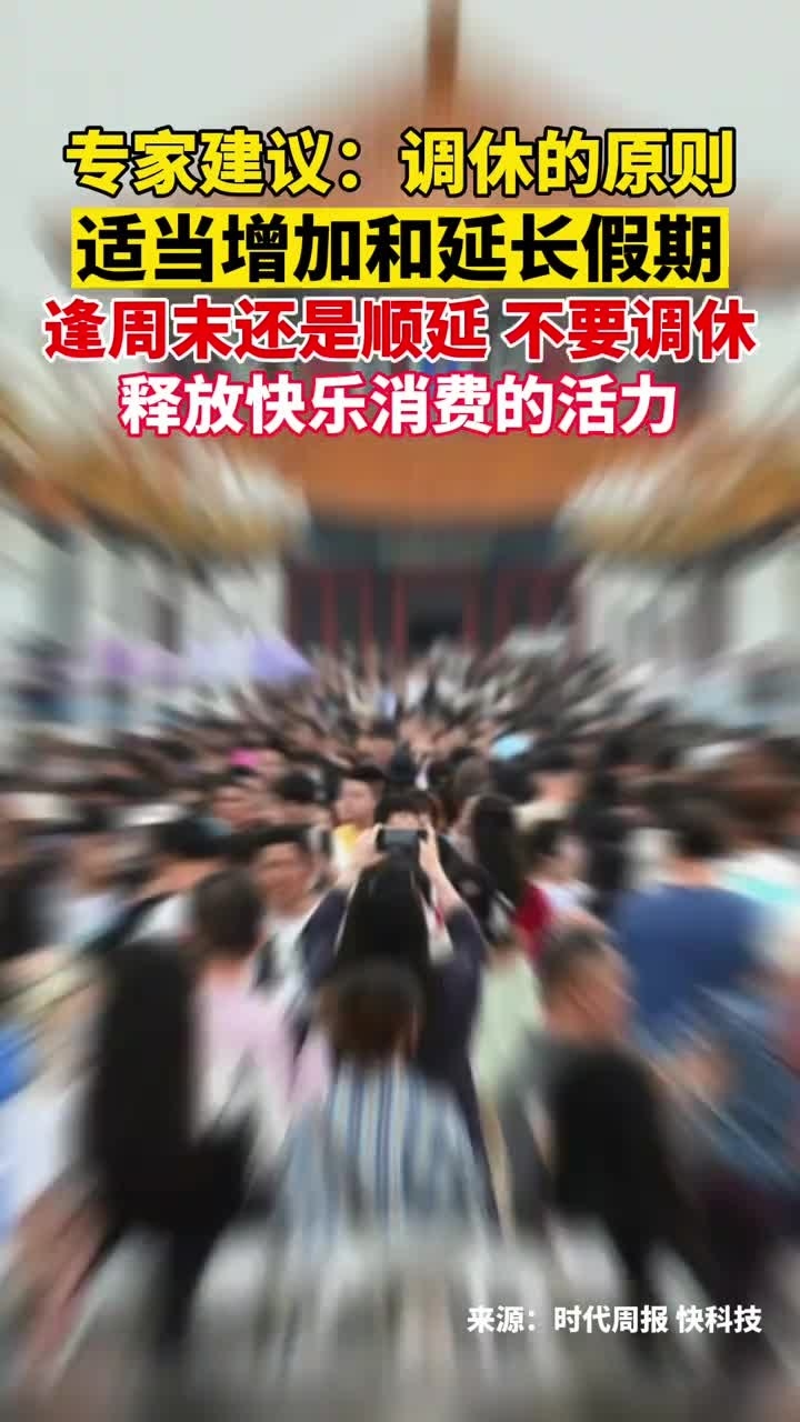 ...调休的原则还是适当增加和延长假期,逢周末还是顺延,不要调休,释放...