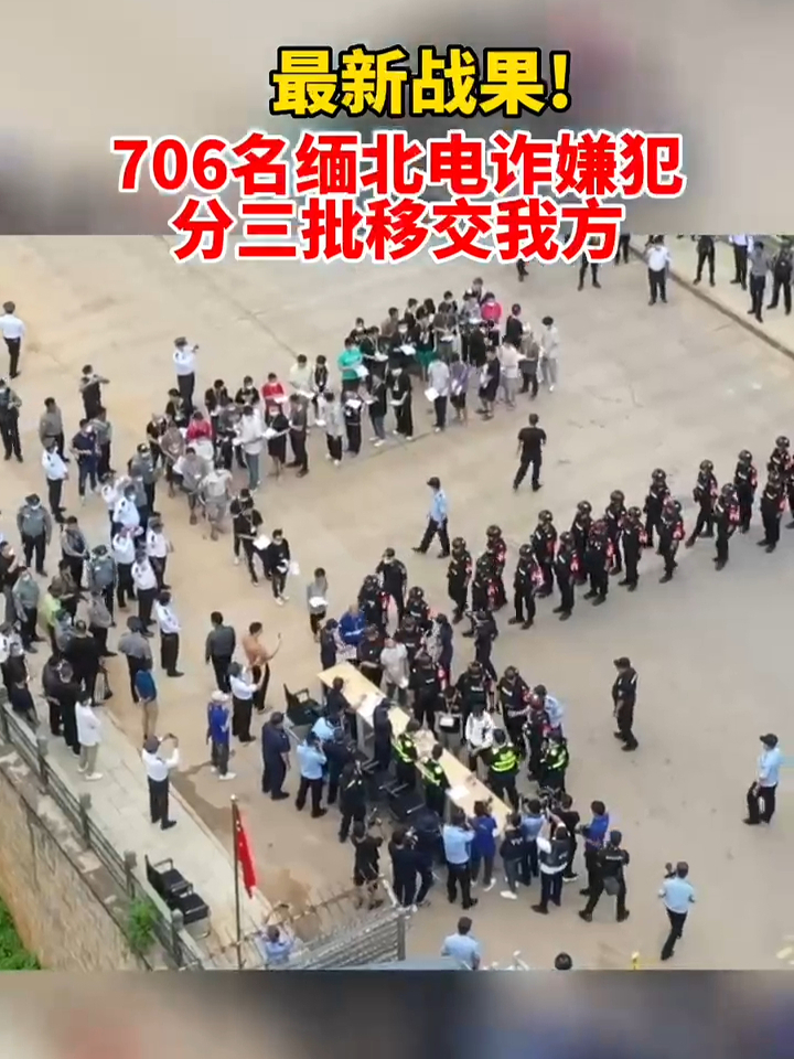 最新战果!706名缅北电诈嫌犯分三批移交我方
