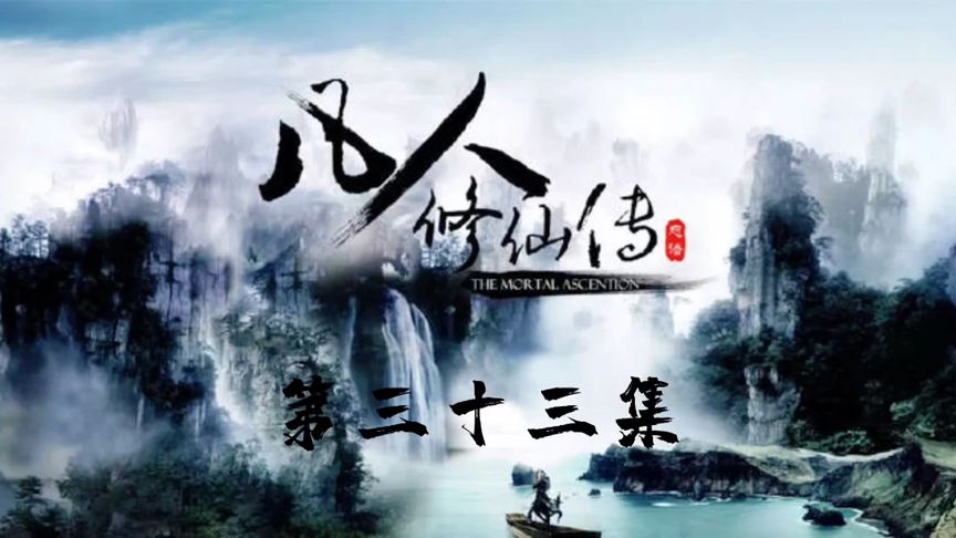凡人修仙传第三十三集.mp4