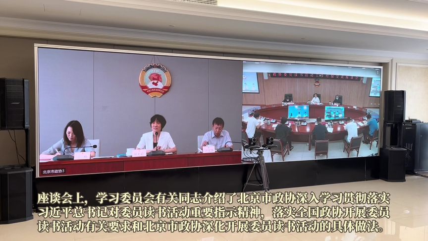 北京市政协学习委员会以视频会议形式与顺义区政协围绕委员读书…