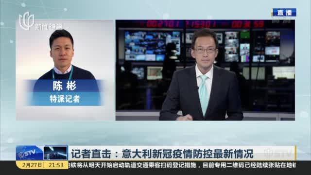 记者直击:意大利新冠肺炎疫情防控最新情况