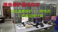 继电保护基本知识:电流速断保护(I 段电流)的整定原则及计算