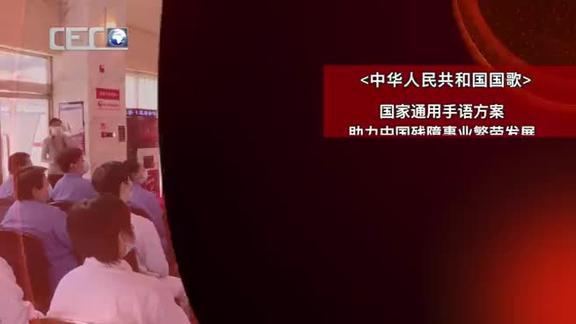 .国家通用手语