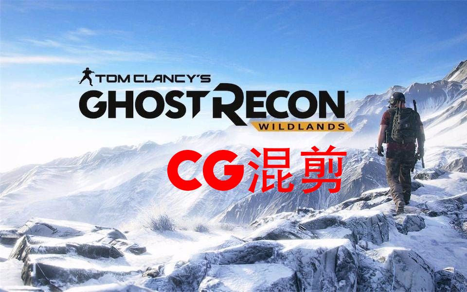 幽灵行动荒野发售前预热混剪