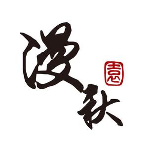 漫秋园 