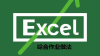 Excel综合作业的做法