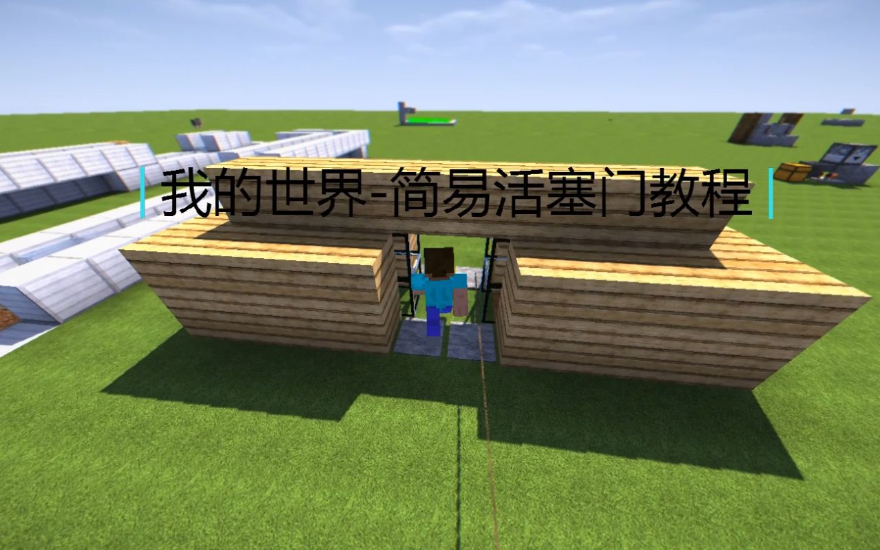 尘埃:我的世界简易活塞门教程