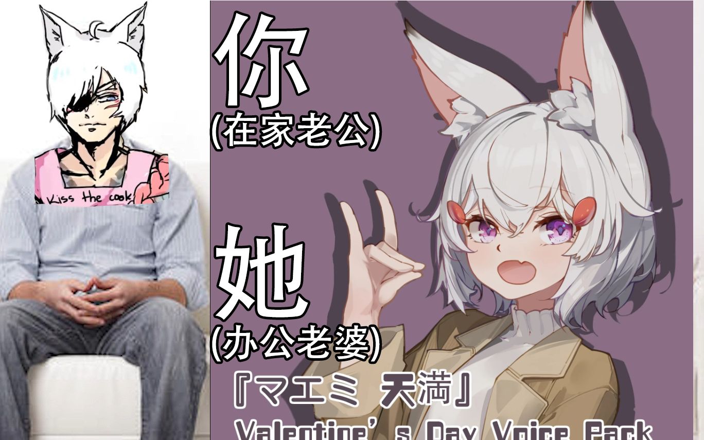 天满的(其中一个)情人节音声事件(ft. 恐惧与饥饿)- Tenma Maemi (天満 ...