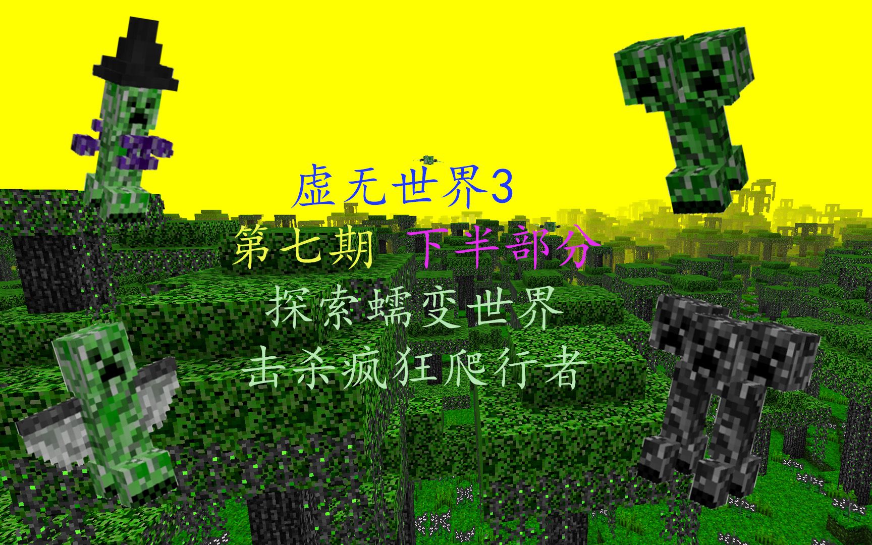 [虚无世界3]第七期 下半部分 探索蠕变世界 击杀疯狂爬行者