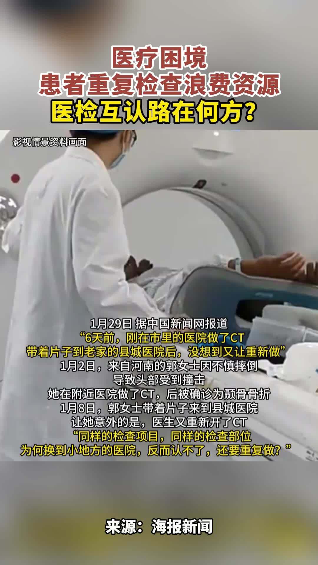 医疗困境:患者重复检查浪费资源,医检互认路在何方?