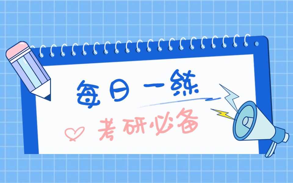 管综数学每日一练(第十八天)