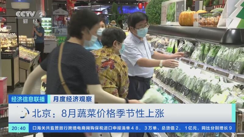 [经济信息联播]月度经济观察 北京:8月蔬菜价格季节性上涨