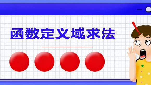 理解函数的定义域是指使函数式有意义的自变量x的取值范围