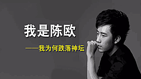 “我是陈欧, 我为自己代言”, 风靡一时的陈欧为何跌落神坛