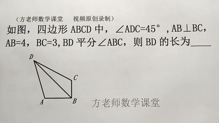 初中数学:∠ADC=45°,怎么求BD的长?隐藏的正方形中的半角模型