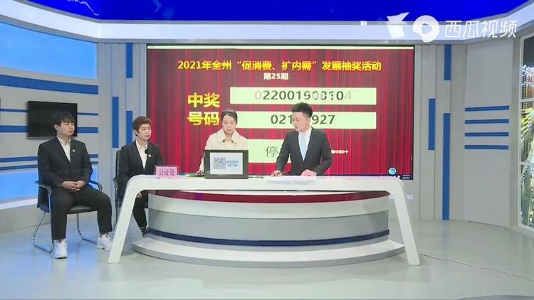 2021年延边州"促消费、扩内需"发票抽奖活动第25期开奖号码公告