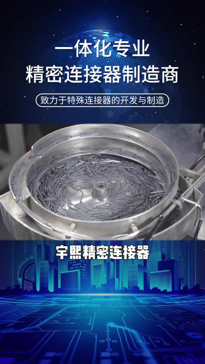 东莞市宇熙精密连接器有限公司-自动化生产排针排母