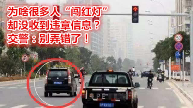 为啥很多人“闯红灯”,却没收到违章信息?交警:别弄错了!