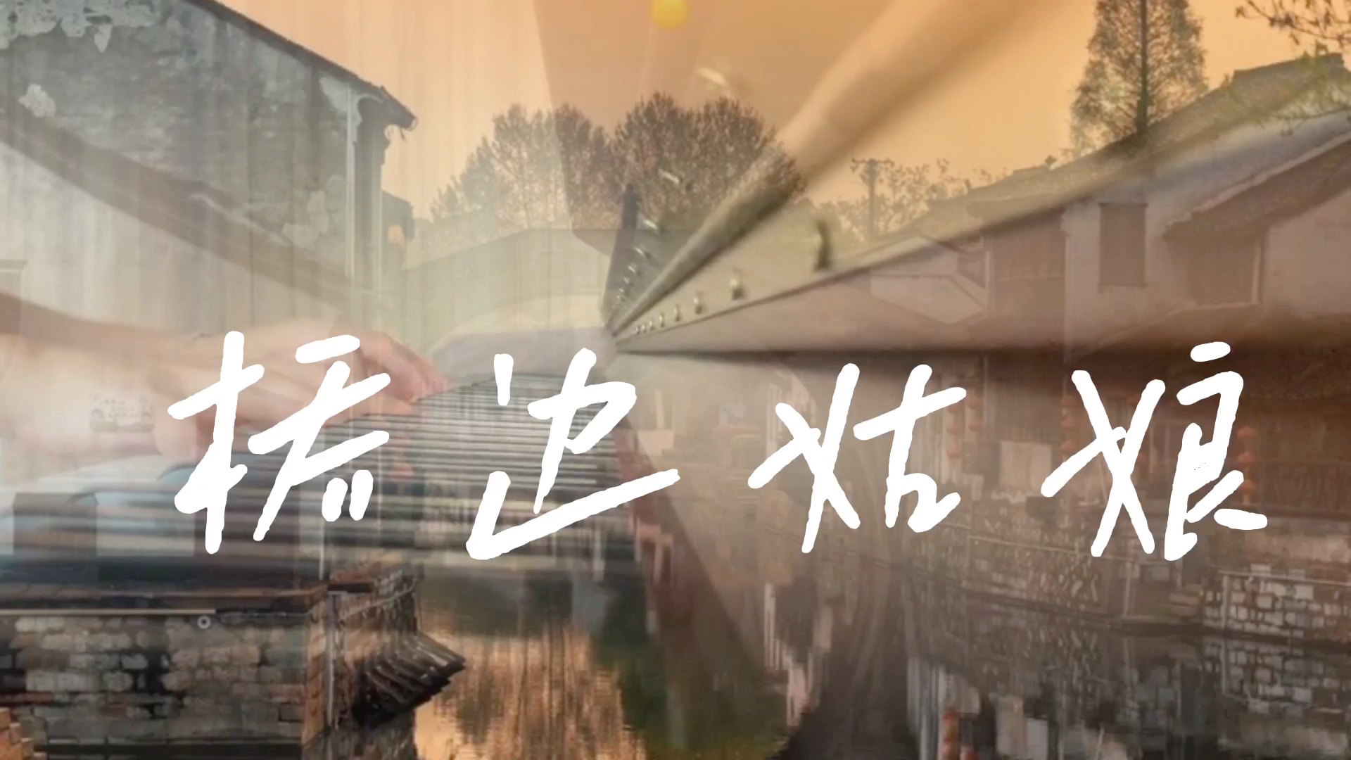 自弹喜欢的钢琴曲之《桥边姑娘》