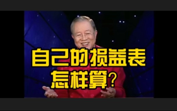 曾仕强:经常算公司损益表,那自己的损益表怎样算?